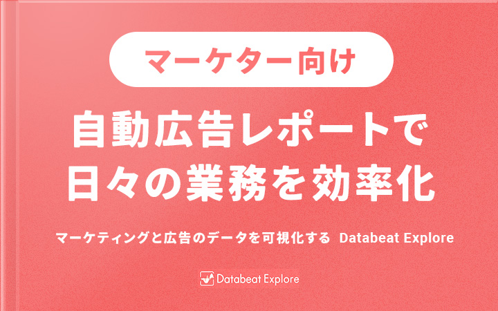 広告レポート自動化ツール「Databeat Explore」サービス紹介資料 | エンプレス（enpreth）