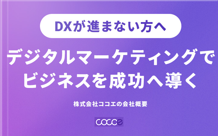 株式会社ココエ | 資料を見る(無料) | エンプレス（enpreth）