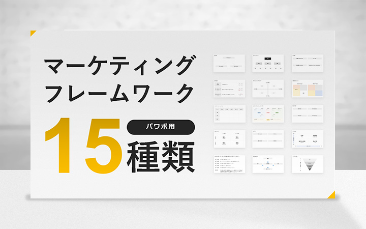 【パワポ用】マーケティングフレームワーク15種類（PPTXファイル） | エンプレス（enpreth）