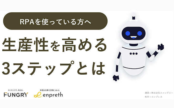 RPAで生産性を高める導入3ステップとは | エンプレス（enpreth）