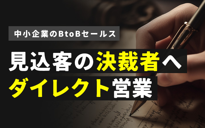ターゲット企業の決裁者へ直接アプローチする方法 | エンプレス（enpreth）