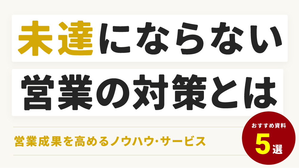 「このままだと未達…」とならない人がやっている営業施策 | エンプレス（enpreth）