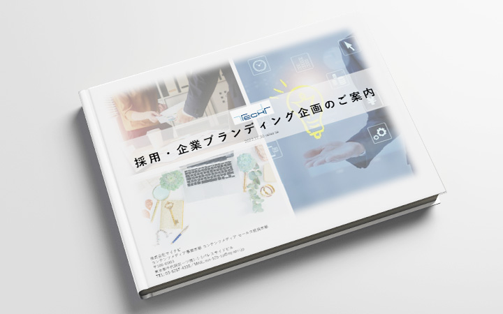 【IT企業採用担当向け】求職者に選ばれる理由の作り方 | エンプレス（enpreth）