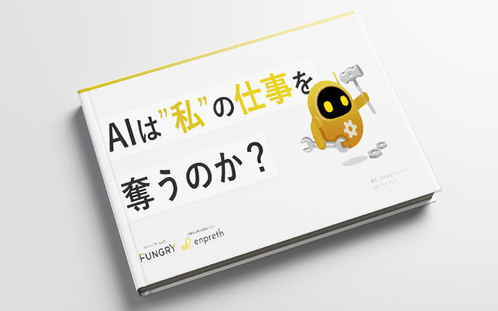 AI・生成AIは"私"の仕事を奪うのか？ | エンプレス（enpreth）