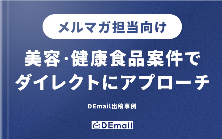 金融・不動産案件ならメルマガ広告「DEmail」 | エンプレス（enpreth）