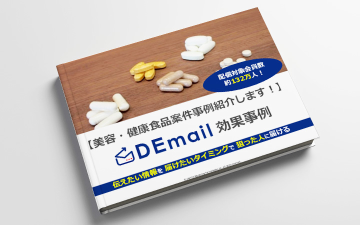 【中高年層向け】健康食品・美容コスメ案件が好調な「DEmail」のご紹介です！ | エンプレス（enpreth）