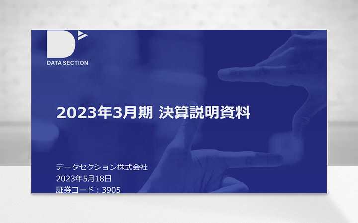 IR・決算4ページ目 | 資料デザイン | エンプレス（enpreth）