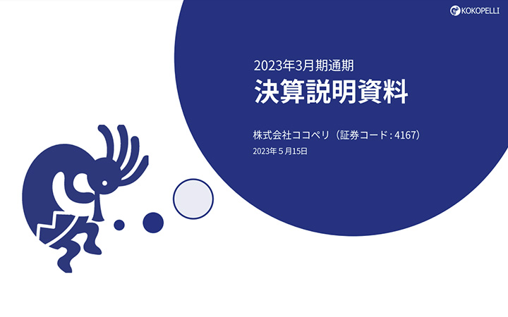 株式会社ココペリのIR・決算 | 資料の参考デザイン | エンプレス（enpreth）