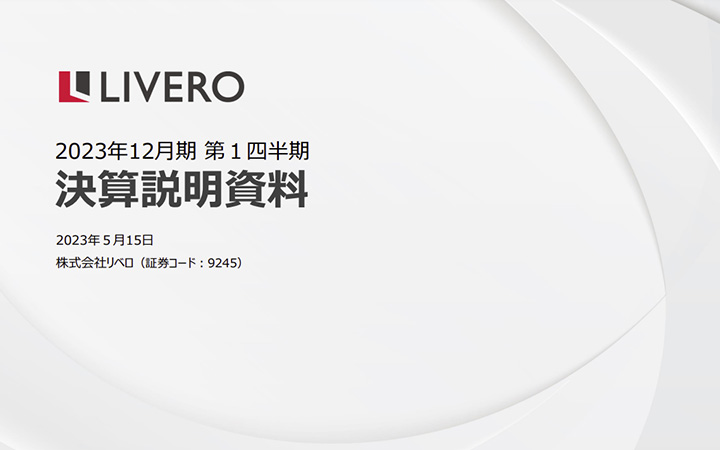 株式会社リベロのIR・決算 | 資料の参考デザイン | エンプレス（enpreth）