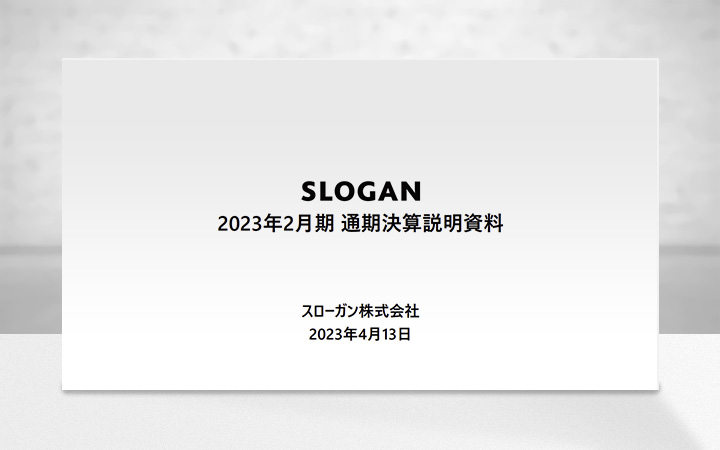 IR・決算4ページ目 | 資料デザイン | エンプレス（enpreth）