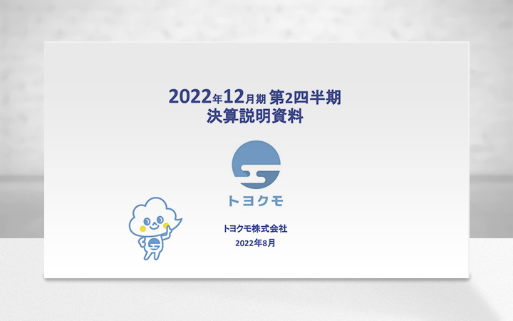 IR・決算4ページ目 | 資料デザイン | エンプレス（enpreth）