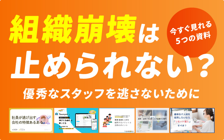 組織崩壊は止められないのか？ | エンプレス（enpreth）