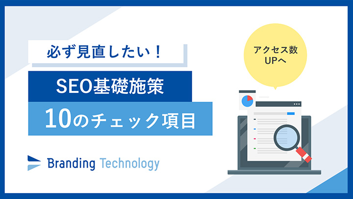 必ず見直したい！SEO基礎施策10のチェック項目 | エンプレス（enpreth）