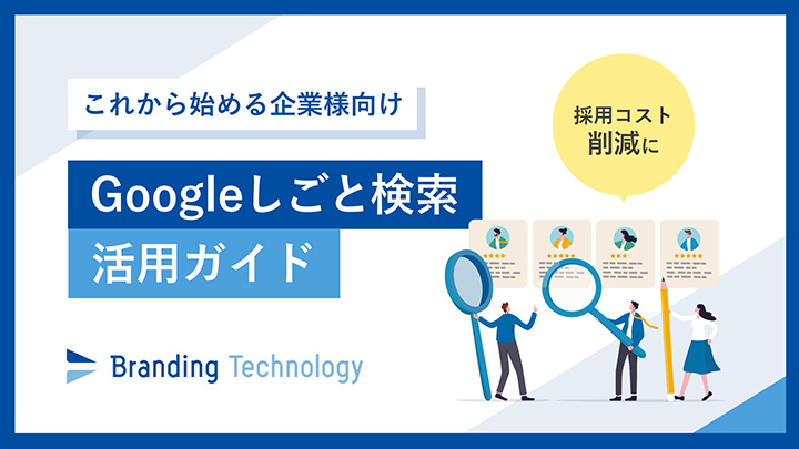 【これから始める企業様向け】Googleしごと検索 活用ガイド | エンプレス（enpreth）