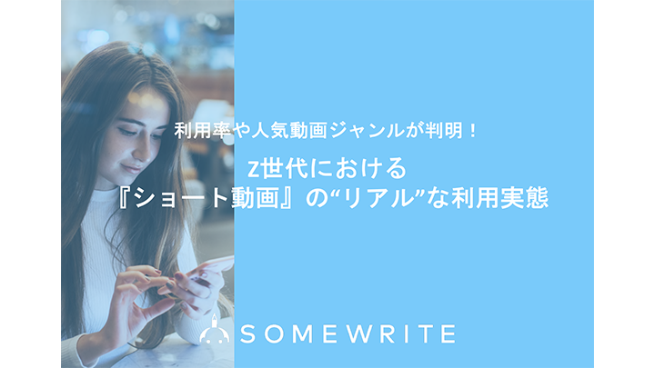 Z世代における『ショート動画』の“リアル”な利用実態 | エンプレス（enpreth）