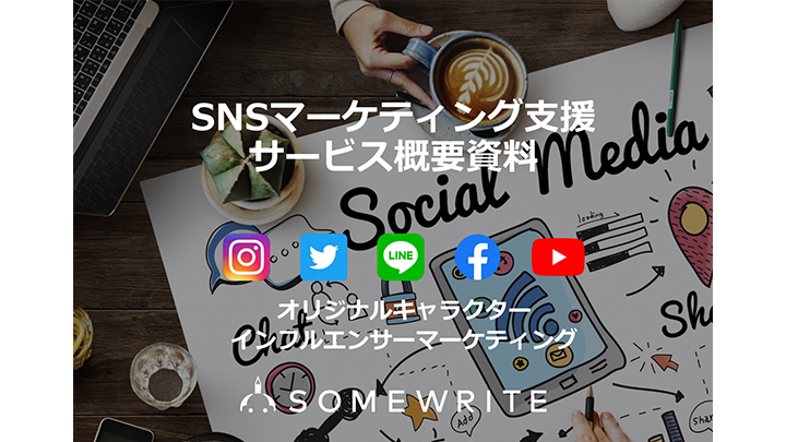 SNSマーケティング⽀援 サービス概要資料 | エンプレス（enpreth）
