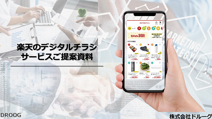 楽天のデジタルチラシサービスご提案資料 | エンプレス（enpreth）