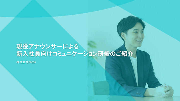 新入社員向けコミュニケーション研修概要資料 | エンプレス（enpreth）