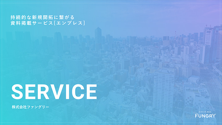 サービス資料テンプレート：パターン3 | エンプレス（enpreth）