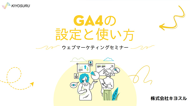 GA4の設定と使い方 ウェブマーケティングセミナー | エンプレス（enpreth）