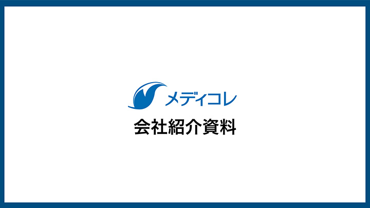メディコレ会社紹介資料 | エンプレス（enpreth）