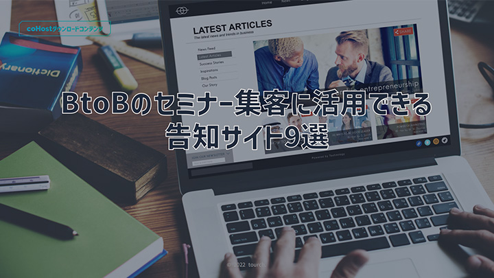 BtoBのセミナー集客に活用できる告知サイト9選 | エンプレス（enpreth）