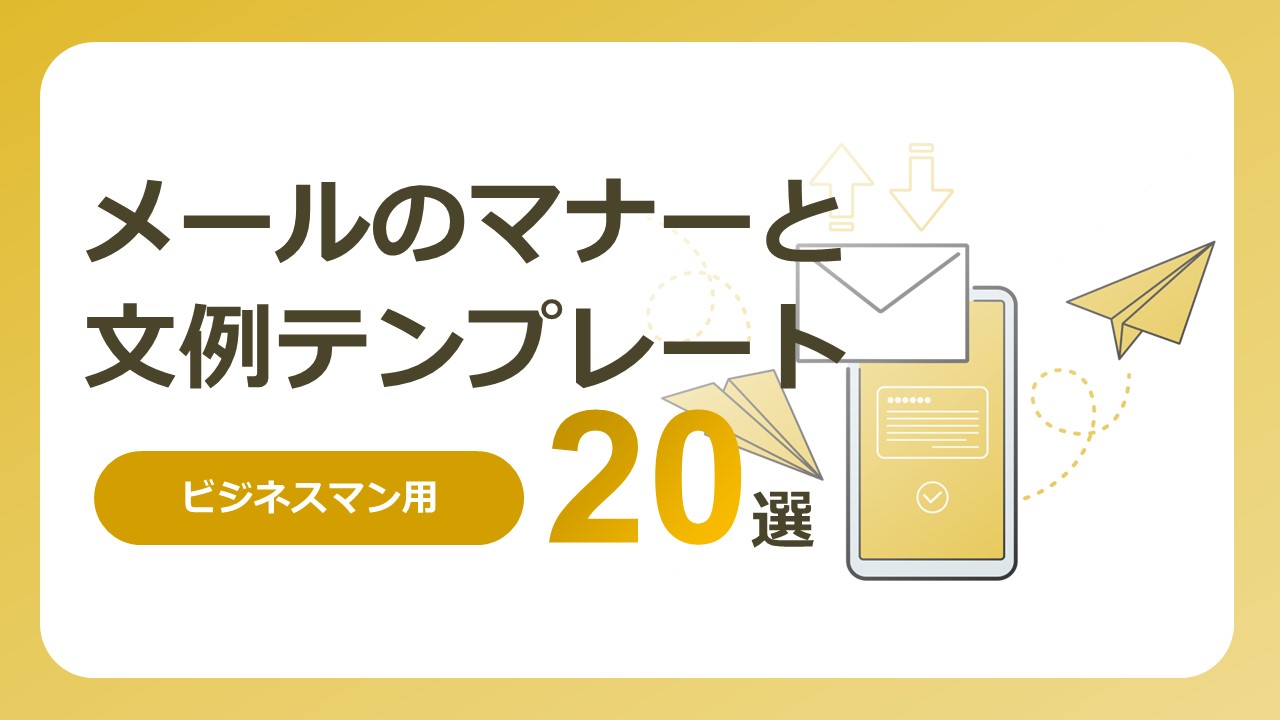 社会人なら知っておきたいメールのマナー・文例テンプレート | エンプレス（enpreth）