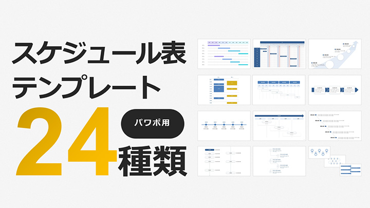 【パワポ用】スケジュール表テンプレート24種 | エンプレス（enpreth）