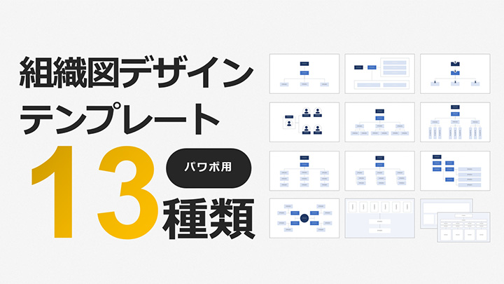 【パワポ用】組織図デザインテンプレート13種類 | エンプレス（enpreth）