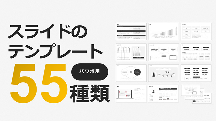 【パワポ用】スライドのテンプレート55種類 | エンプレス（enpreth）