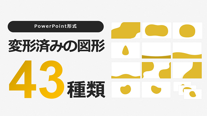 【PowerPoint形式】変形済みの図形43種テンプレート | エンプレス（enpreth）