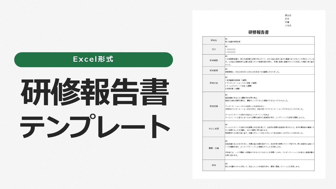 【Excel形式】研修報告書テンプレート | エンプレス（enpreth）