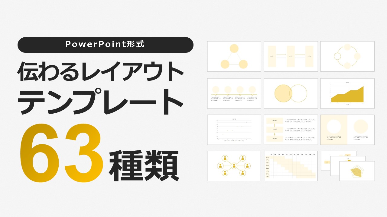 伝わるレイアウトテンプレート63種（PowerPoint形式） | エンプレス（enpreth）