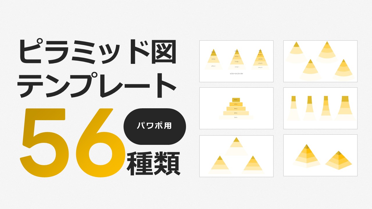 ピラミッド図テンプレート56種（PowerPoint形式） | エンプレス（enpreth）
