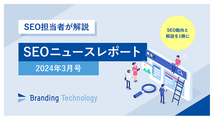 【SEO担当者が解説】SEOニュースレポート2024年3月号 | エンプレス（enpreth）