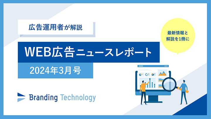 【広告運用者が解説】WEB広告ニュースレポート2024年3月号 | エンプレス（enpreth）