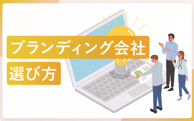 中小企業がブランディングで陥りがちな18の失敗と対策 | エンプレス（enpreth）