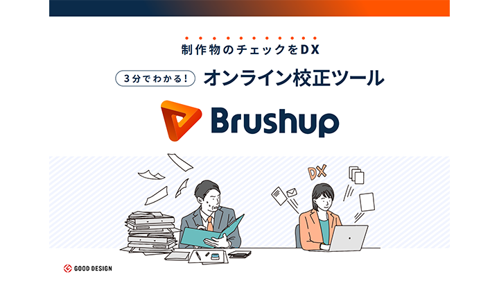 3分でわかる！オンライン校正ツール「Brushup」 | エンプレス（enpreth）