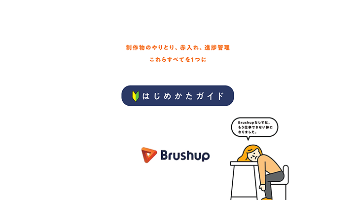 オンライン校正ツール「Brushup」はじめかたガイド | エンプレス（enpreth）