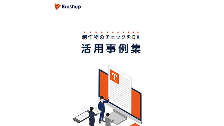 オンライン校正ツール「Brushup」活用事例集 | エンプレス（enpreth）