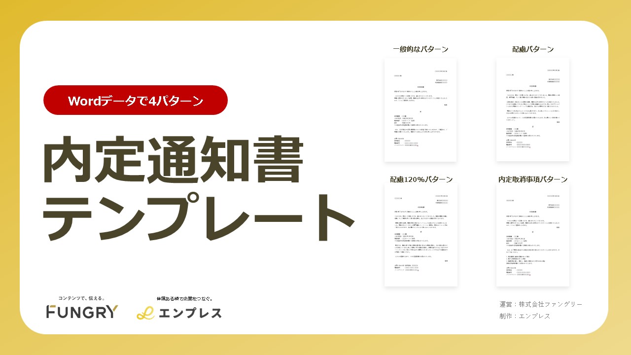 内定通知書テンプレート（4パターン） | エンプレス（enpreth）