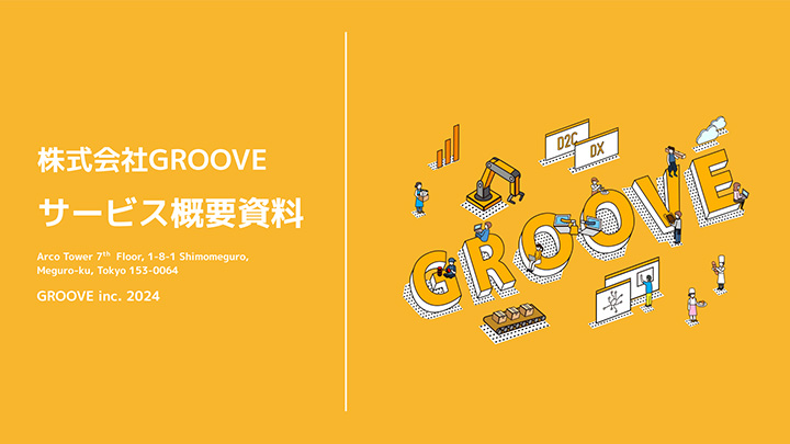 株式会社GROOVEサービス概要資料 | エンプレス（enpreth）