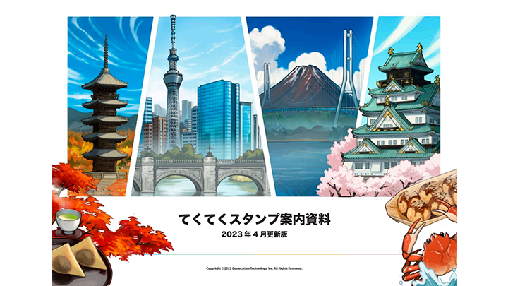 スタンプラリーシステム「てくてくスタンプ」案内資料 | エンプレス（enpreth）
