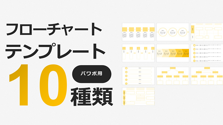 【パワポ用】フローチャートテンプレート10種類 | エンプレス（enpreth）