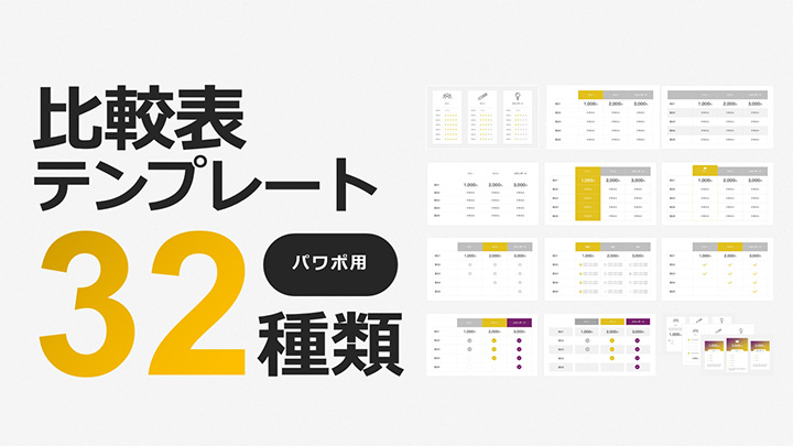 【パワポ用】比較表テンプレート32種類 | エンプレス（enpreth）