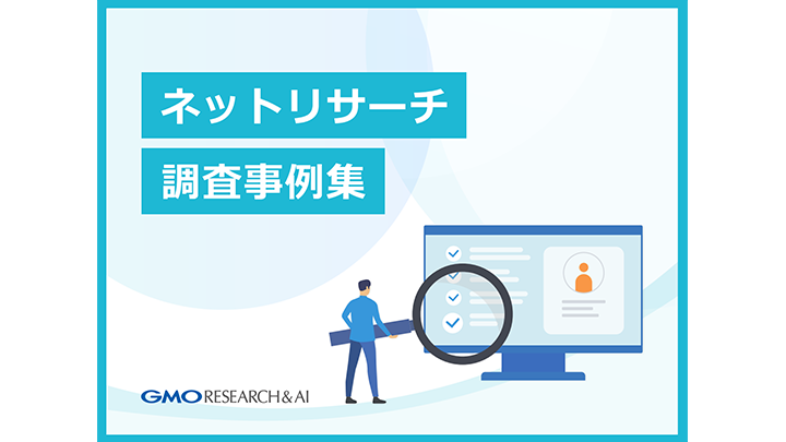 ネットリサーチ調査事例集 | エンプレス（enpreth）
