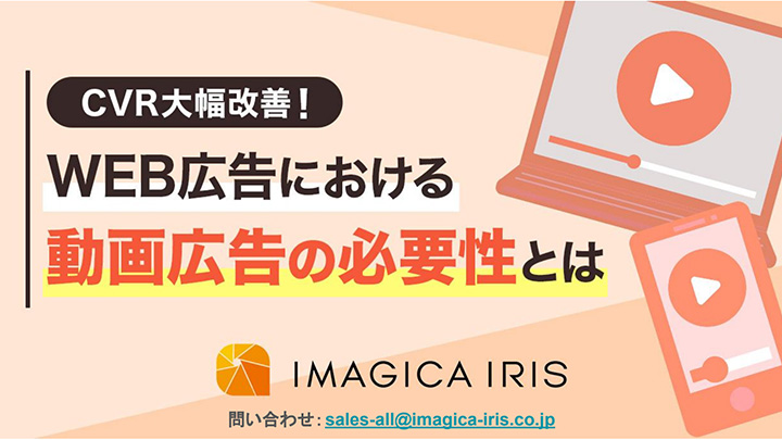 【CVR大幅改善！】WEB広告における動画広告の必要性とは | エンプレス（enpreth）