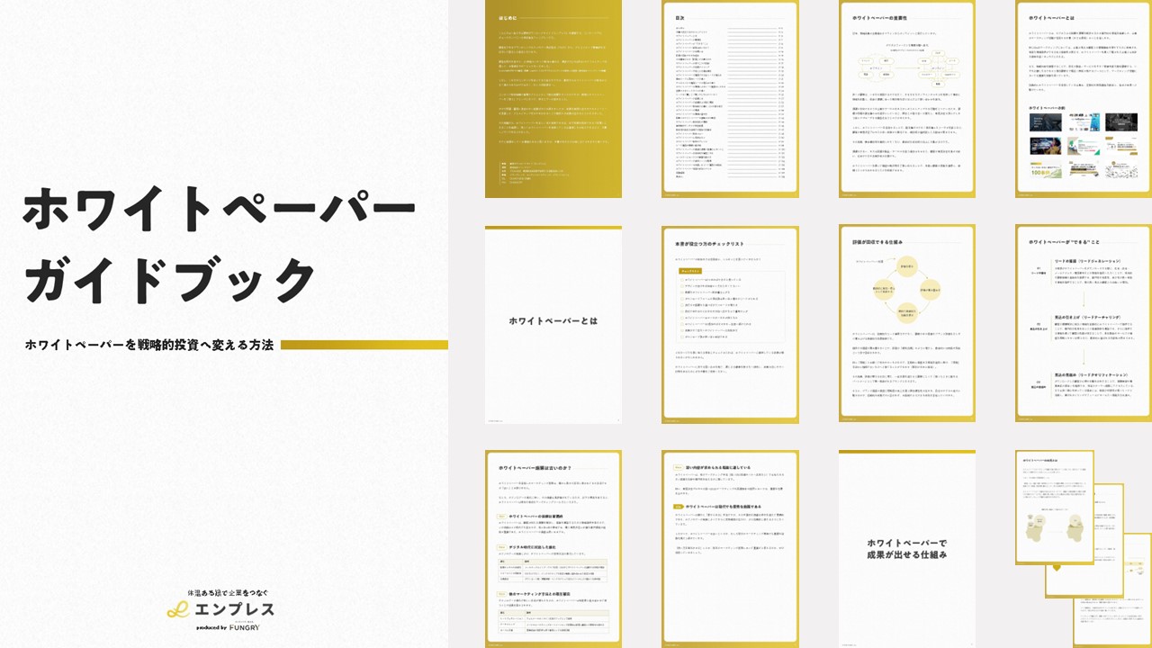 ホワイトペーパーを戦略的投資へ変える方法 | エンプレス（enpreth）