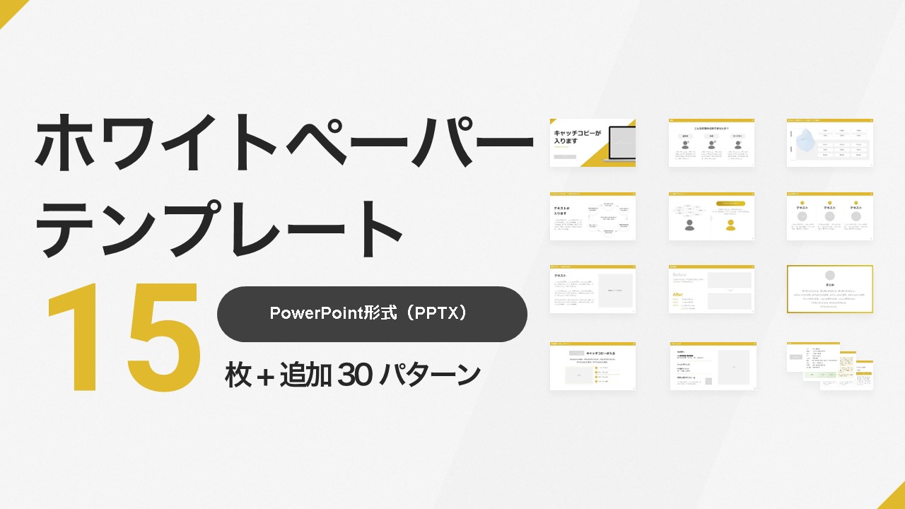 ホワイトペーパーテンプレート（PPTXファイル） | エンプレス（enpreth）