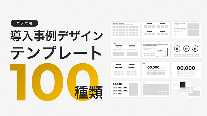 【パワポ用】導入事例デザインテンプレート100種類 | エンプレス（enpreth）